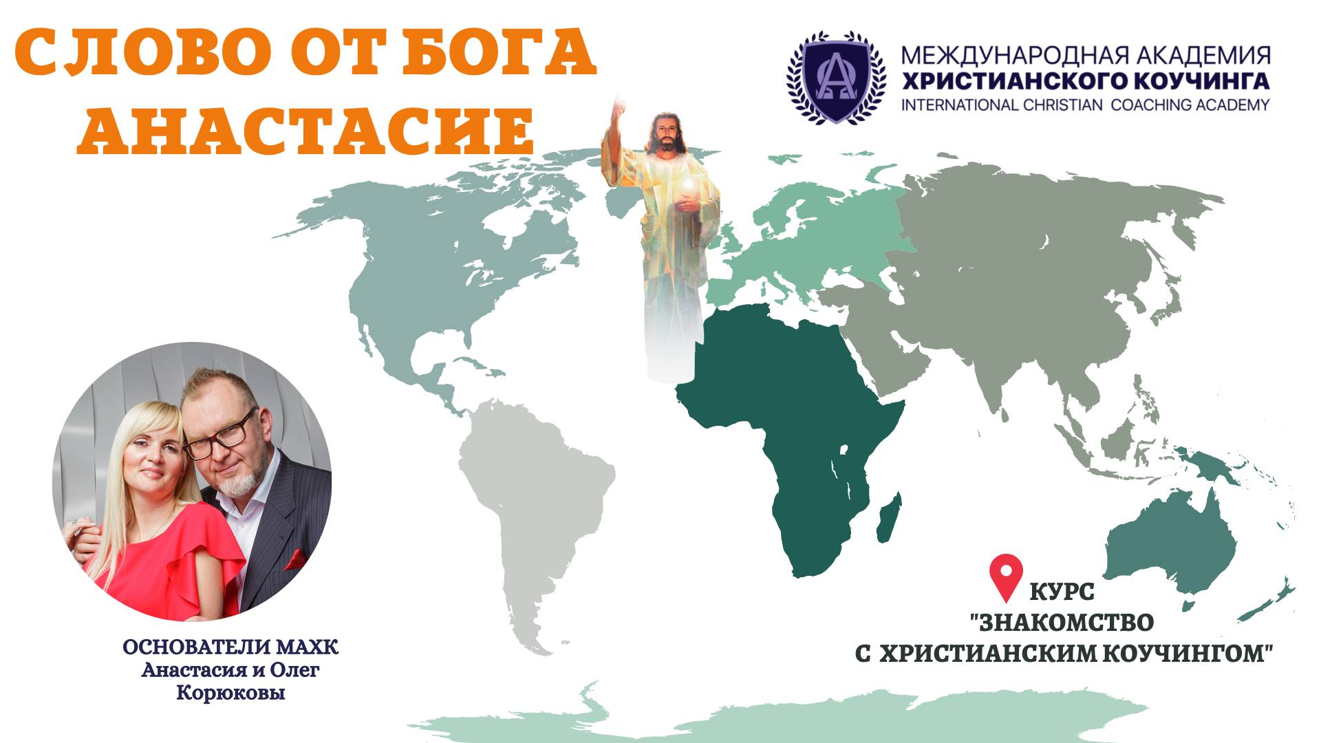 Урок 1.3 / Почему мы этим занимаемся слово от Бога Анастасии