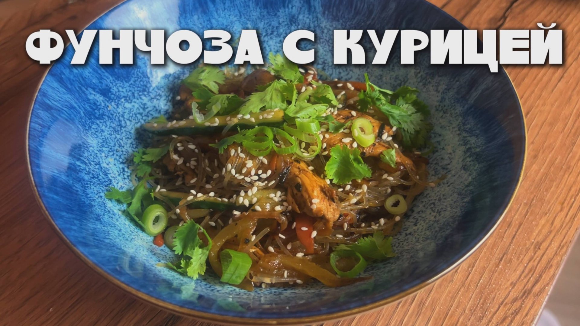 Фунчоза с курицей