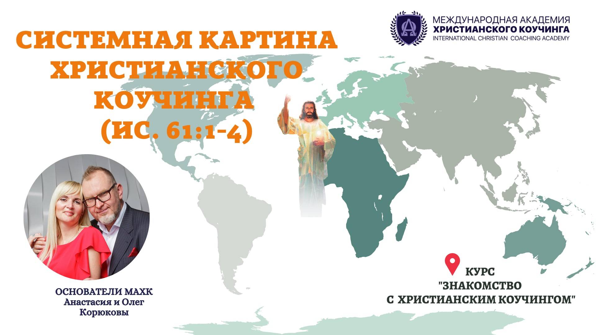 Урок 4.3 / Системная картина христианского коучинга