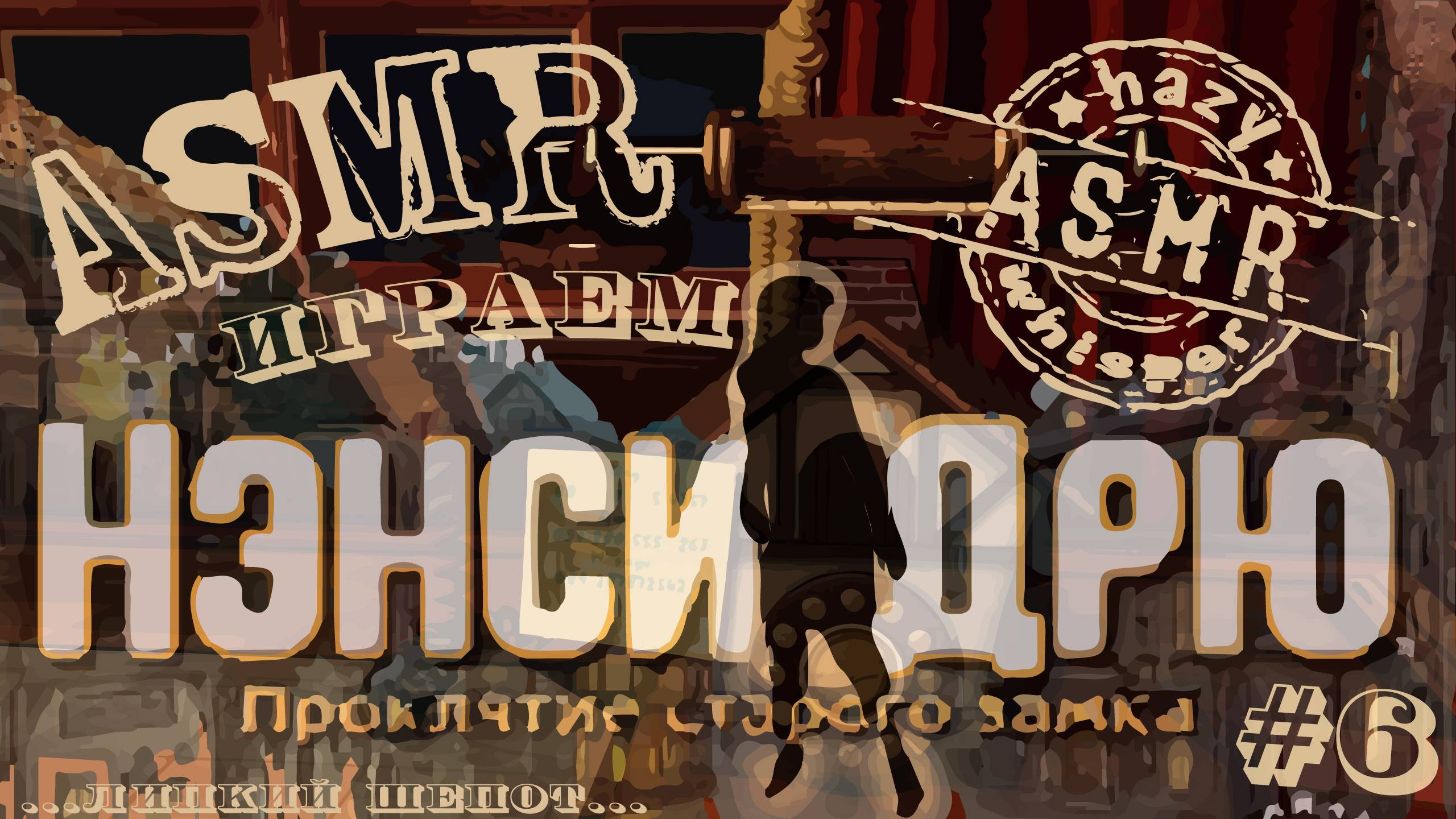 АСМР • Играем в Нэнси Дрю • Проклятие старого замка #6 • Шепот и звуки жвачки