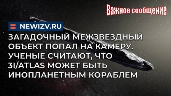 💫 3I/ATLAS – загадочный межзвёздный объект в Солнечной системе 💫