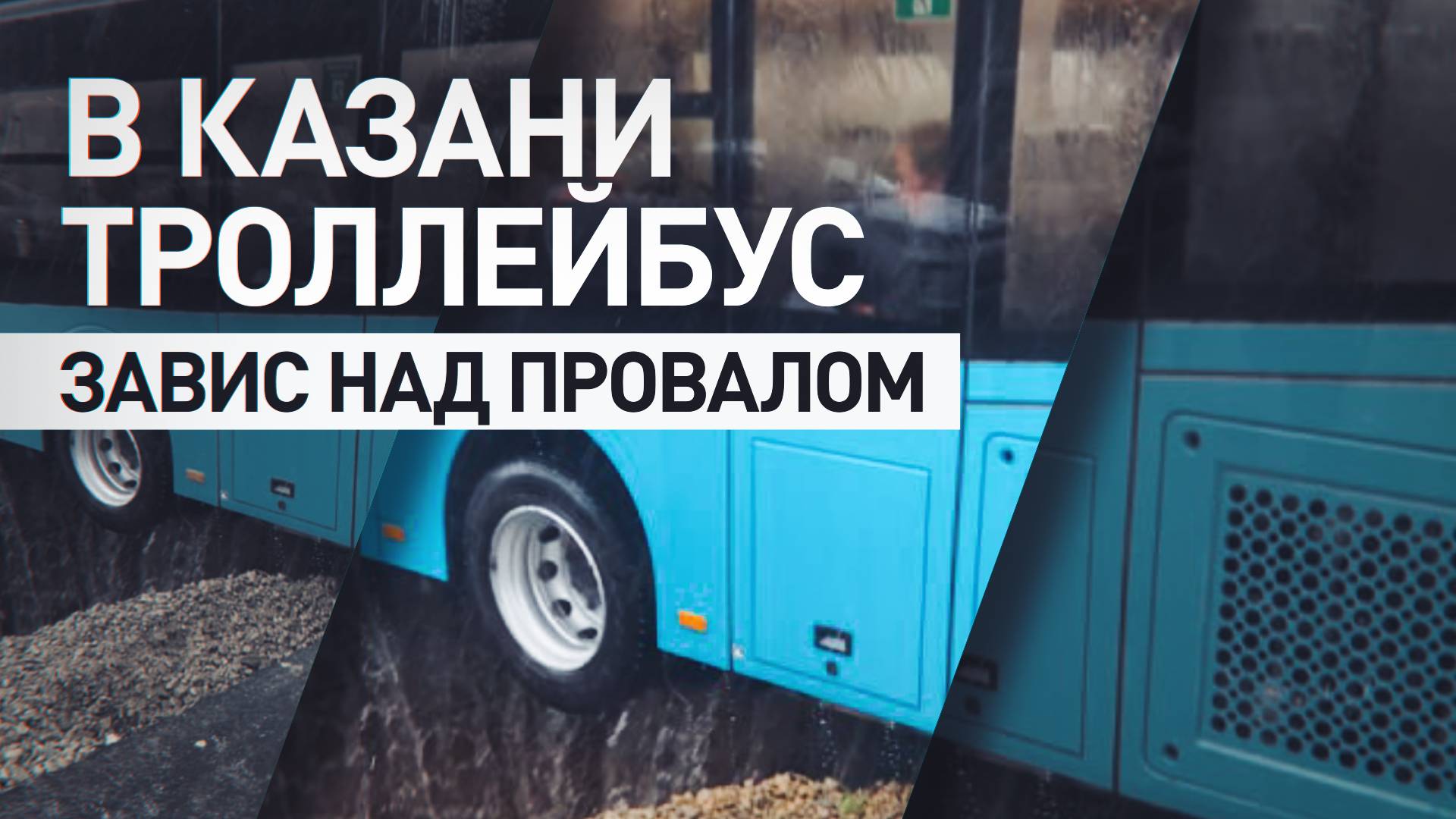 Провалился асфальт: троллейбус завис над ямой в Казани