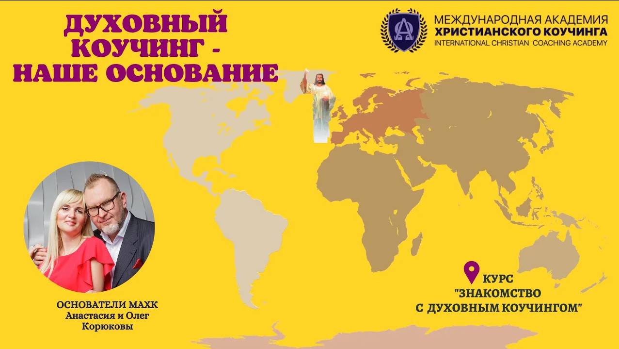 Урок 4.1 / Духовный коучинг наше основание