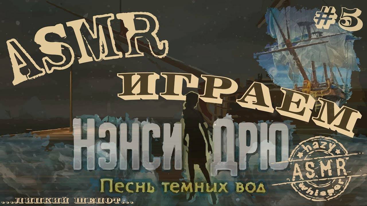 АСМР • Играем в Нэнси Дрю • Песнь темных вод #5 • Шепот и звуки жвачки
