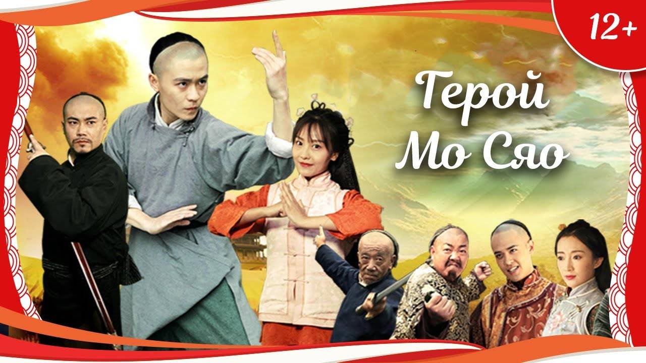 "Герой Мо Сяо" (2021) китайский боевик с переводом