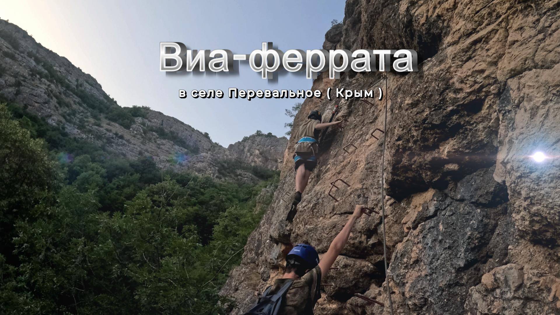 Что можно посмотреть в Перевальном в Крыму? Как добраться до виа-ферраты?