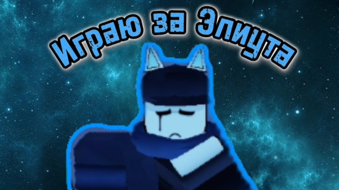 Играю за Элиута