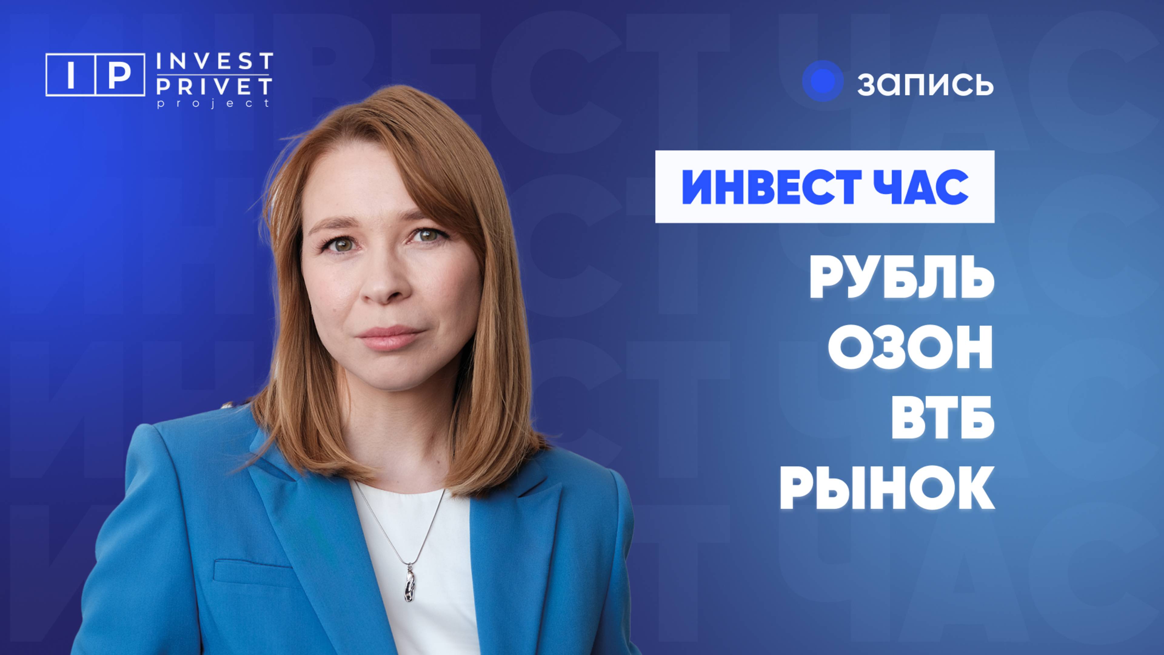 3.08 Взгляд на рынок. Продала ВТБ. Озон. Закрыла хедж