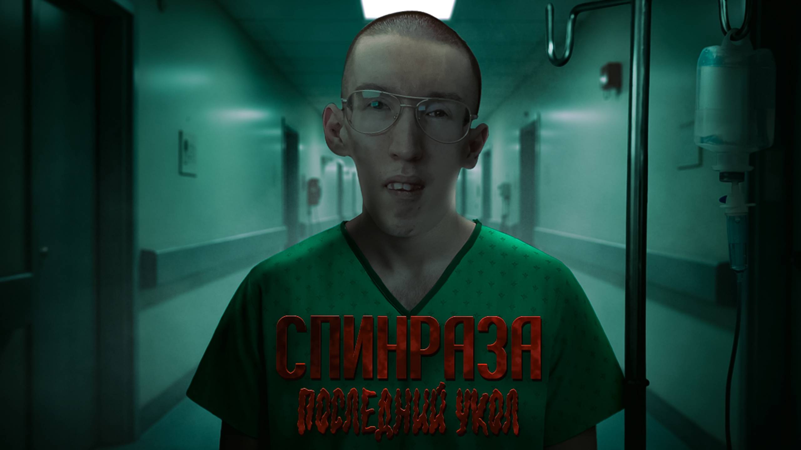 ПОСЛЕДНЯЯ ДОЗА СПИНРАЗЫ...