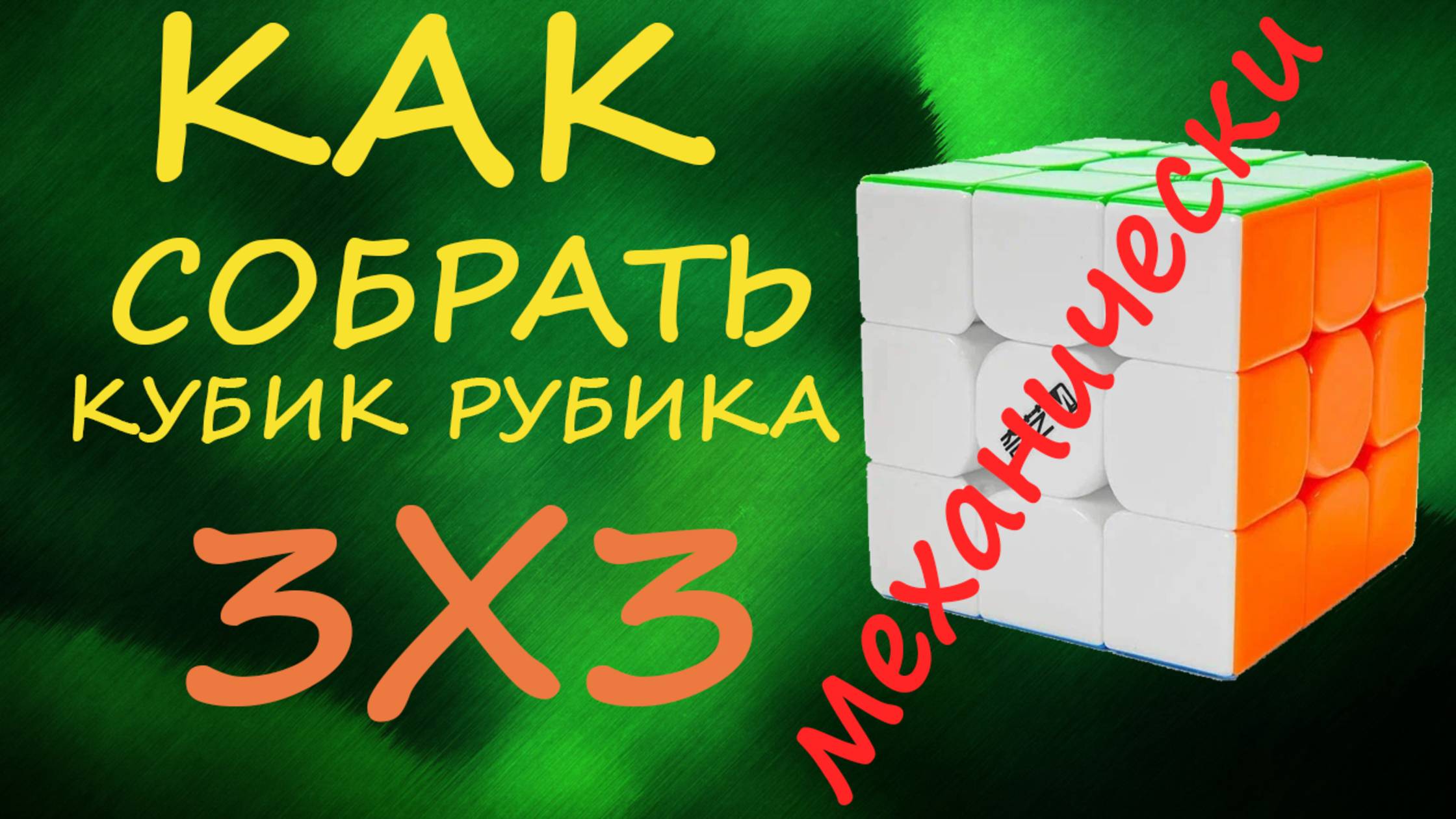 Как разобрать, почистить и собрать кубик Рубика 3х3 МЕХАНИЧЕСКИ | How to Assemble Rubik's Cube 3x3