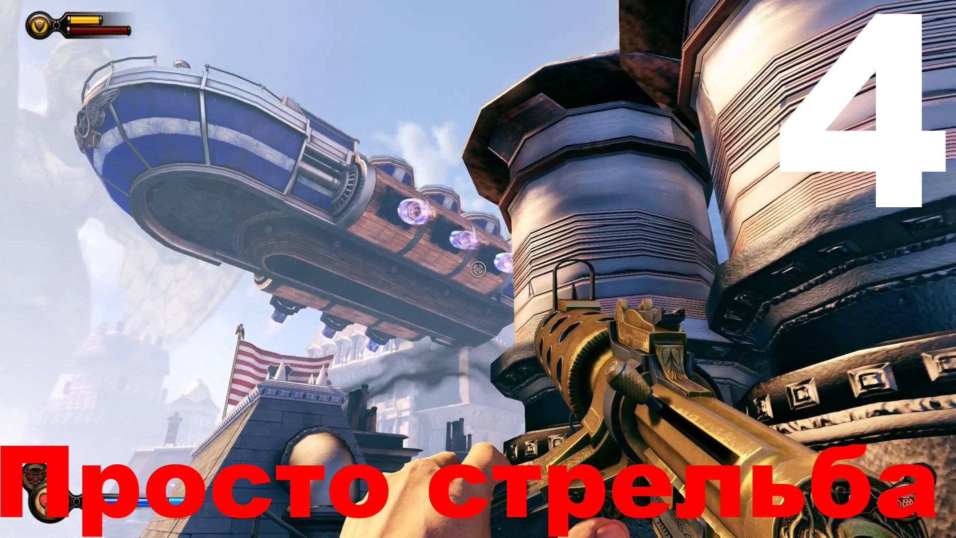 Прохождение BioShock Infinite №4 - Просто стрельба