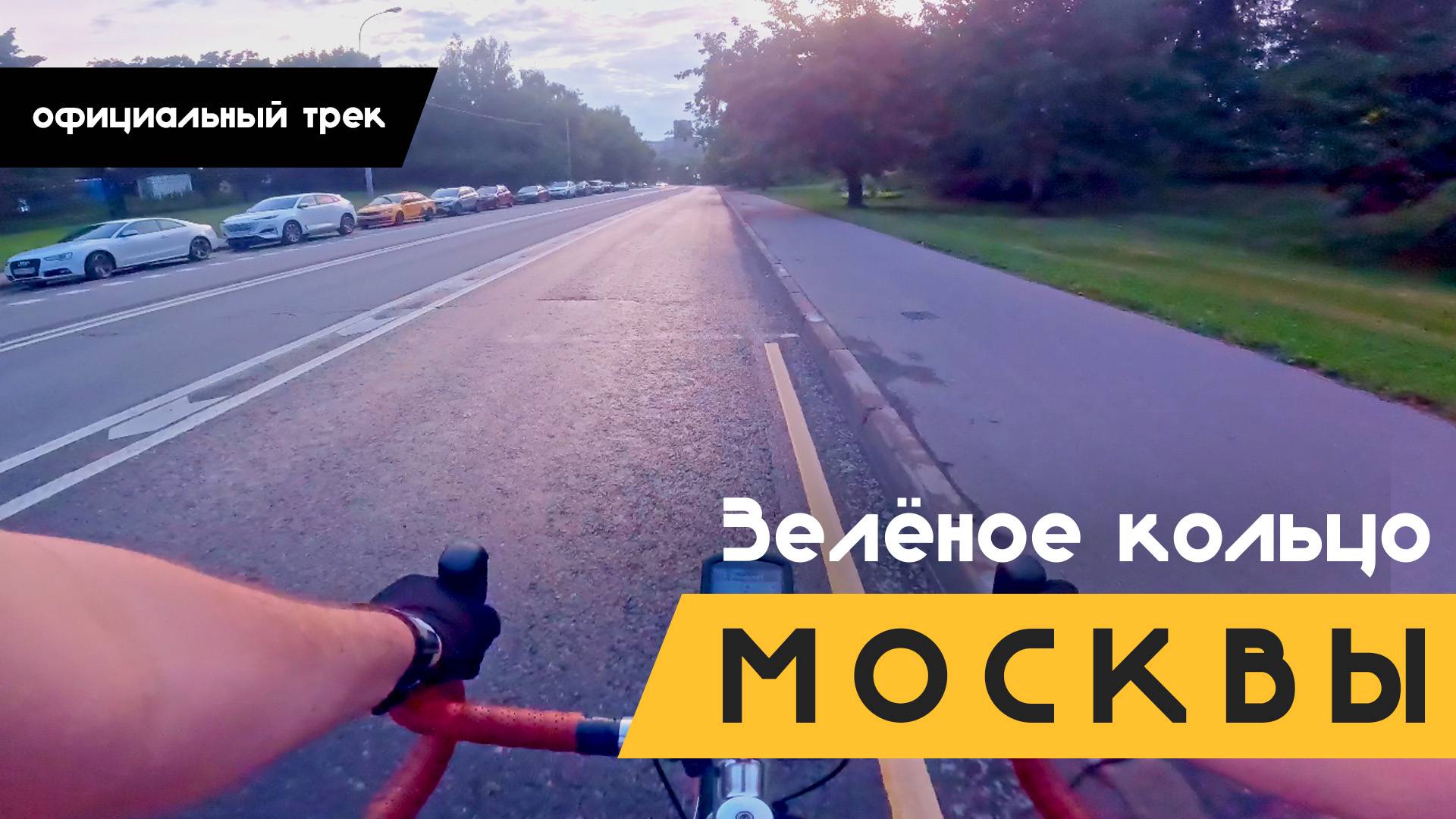 Зеленое кольцо Москвы 2025 | Официальный Веломаршрут по Москве | 130 км по паркам города