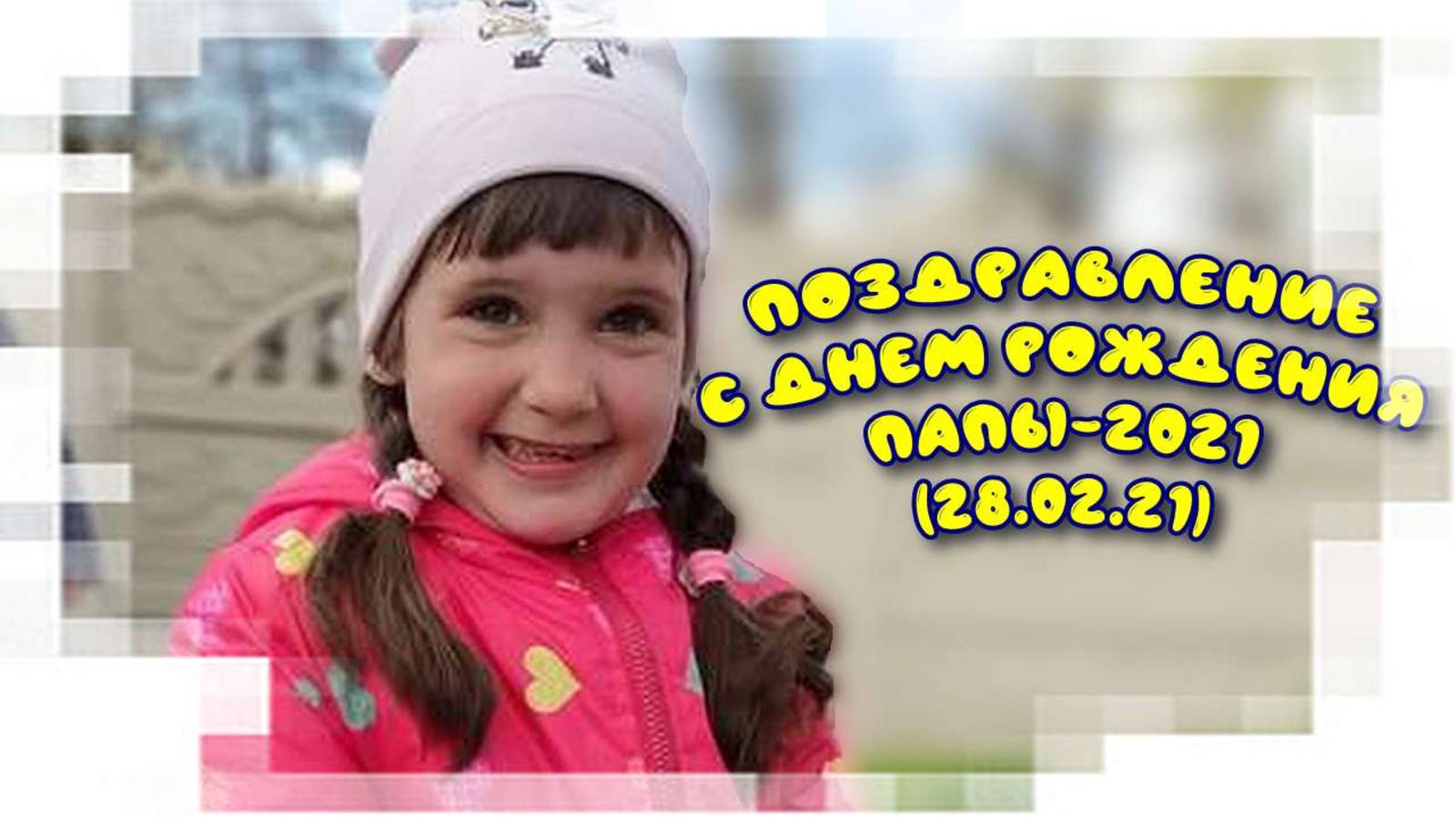 ДЕНЬ РОЖДЕНИЯ ПАПОЧКИ-2021 (28.02.21)
