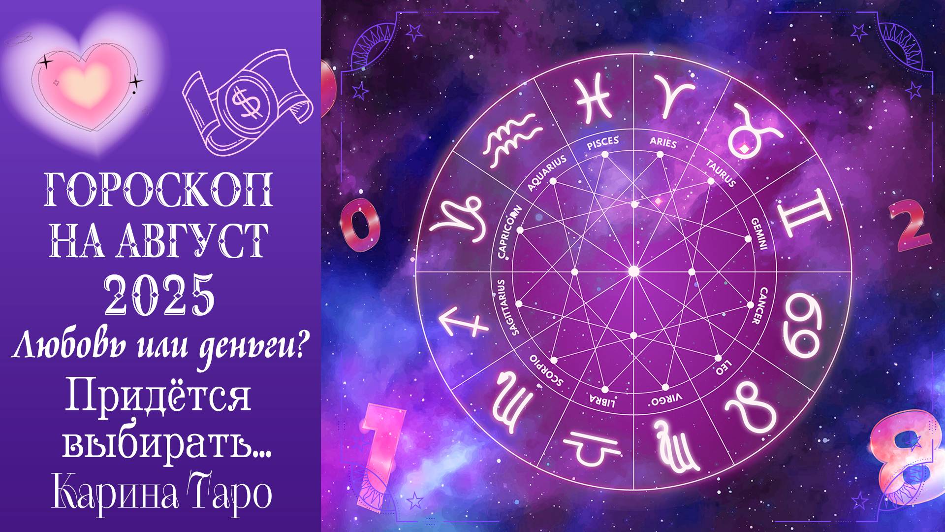 Гороскоп Таро для Знаков Зодиака на август 2025!