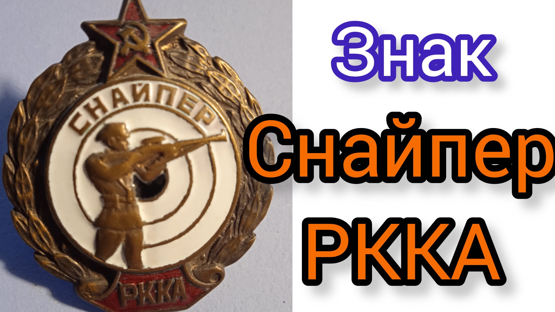 Знак Снайпер РККА