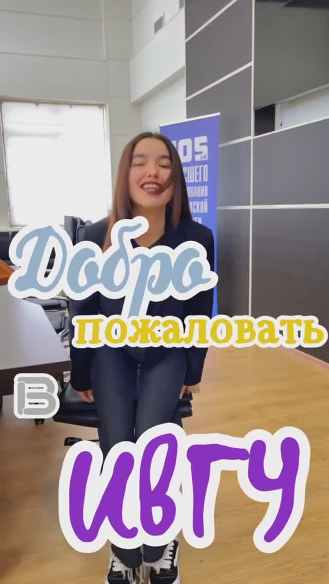 !Добро пожаловать в ИвГУ! Выпуск №3