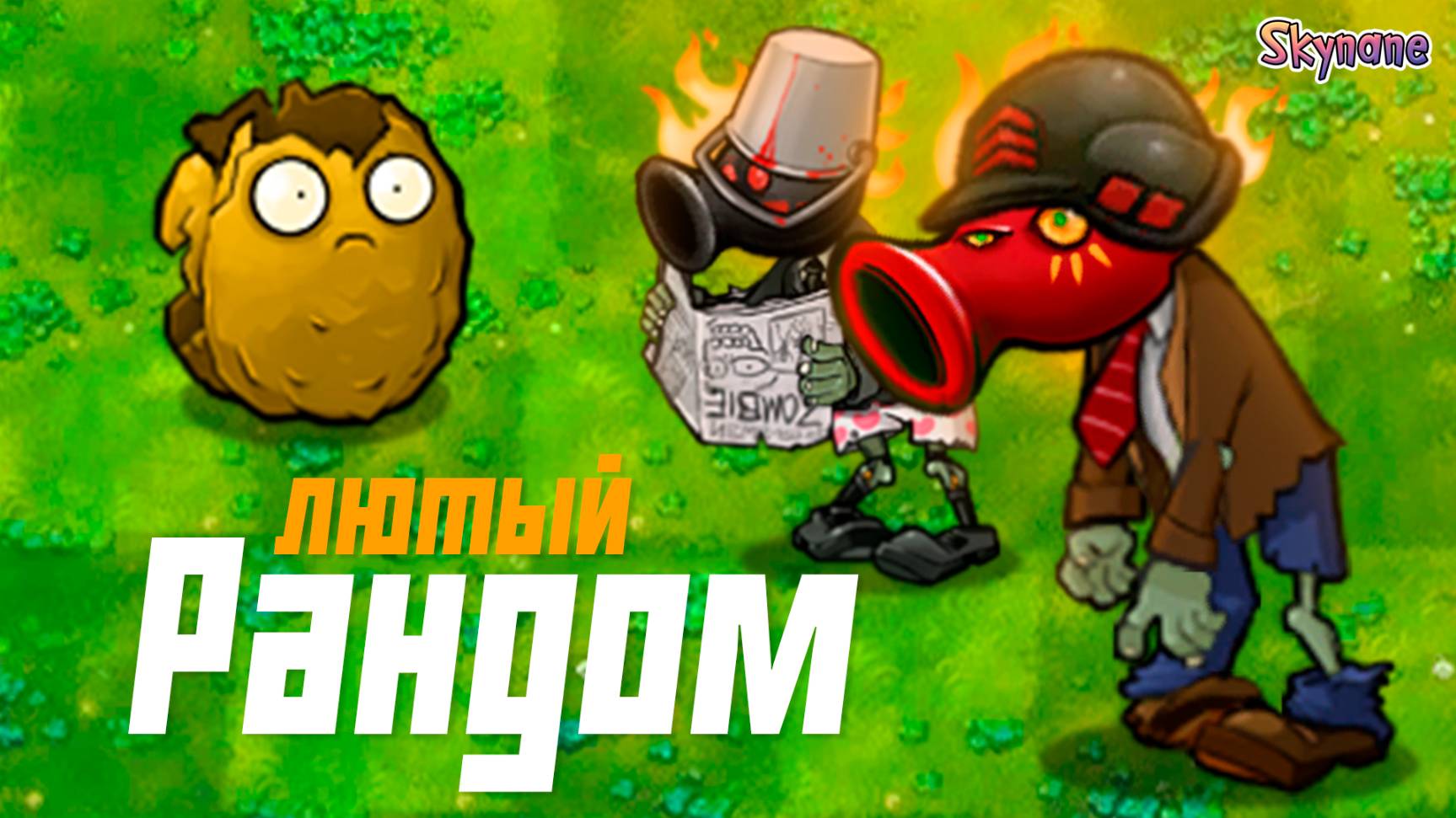 СГОРЕЛ ОТ ЛЮТОГО РАНДОМА | Plants vs Zombies fusion brutal EX [3]