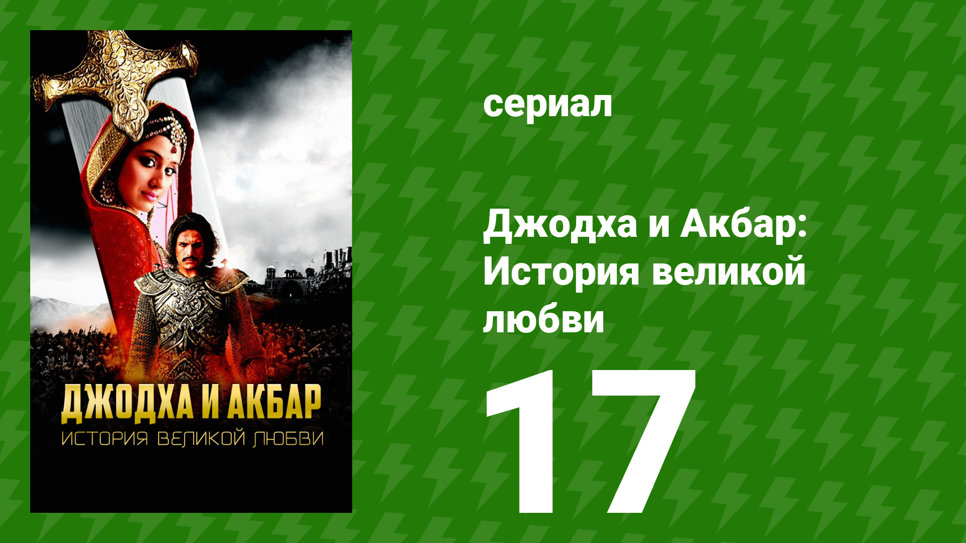 Джодха и Акбар: История великой любви 17 серия (сериал, 2013)