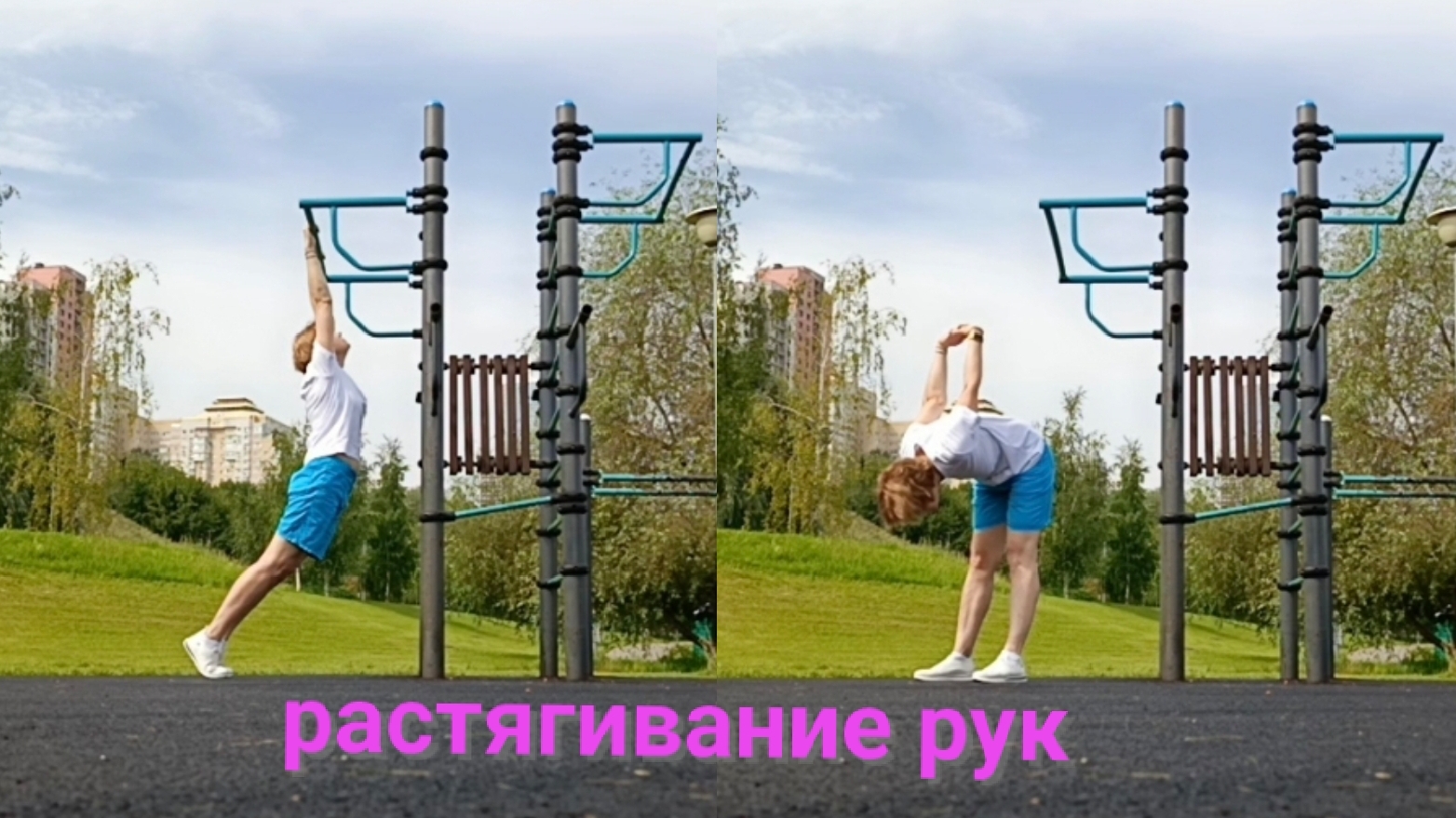 Растягиваем руки, плечевые суставы, увеличиваем объём движений