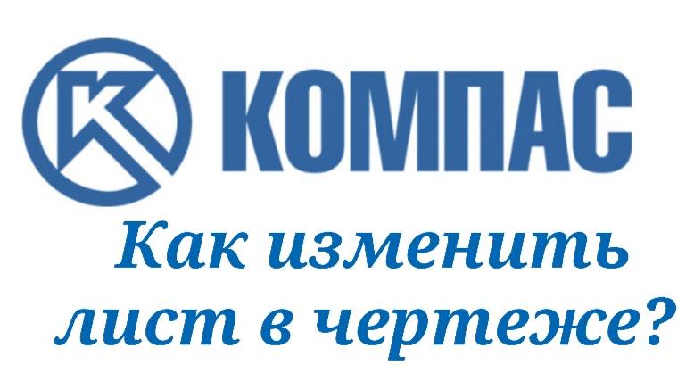 Как изменить лист чертежа в КОМПАС-3D?