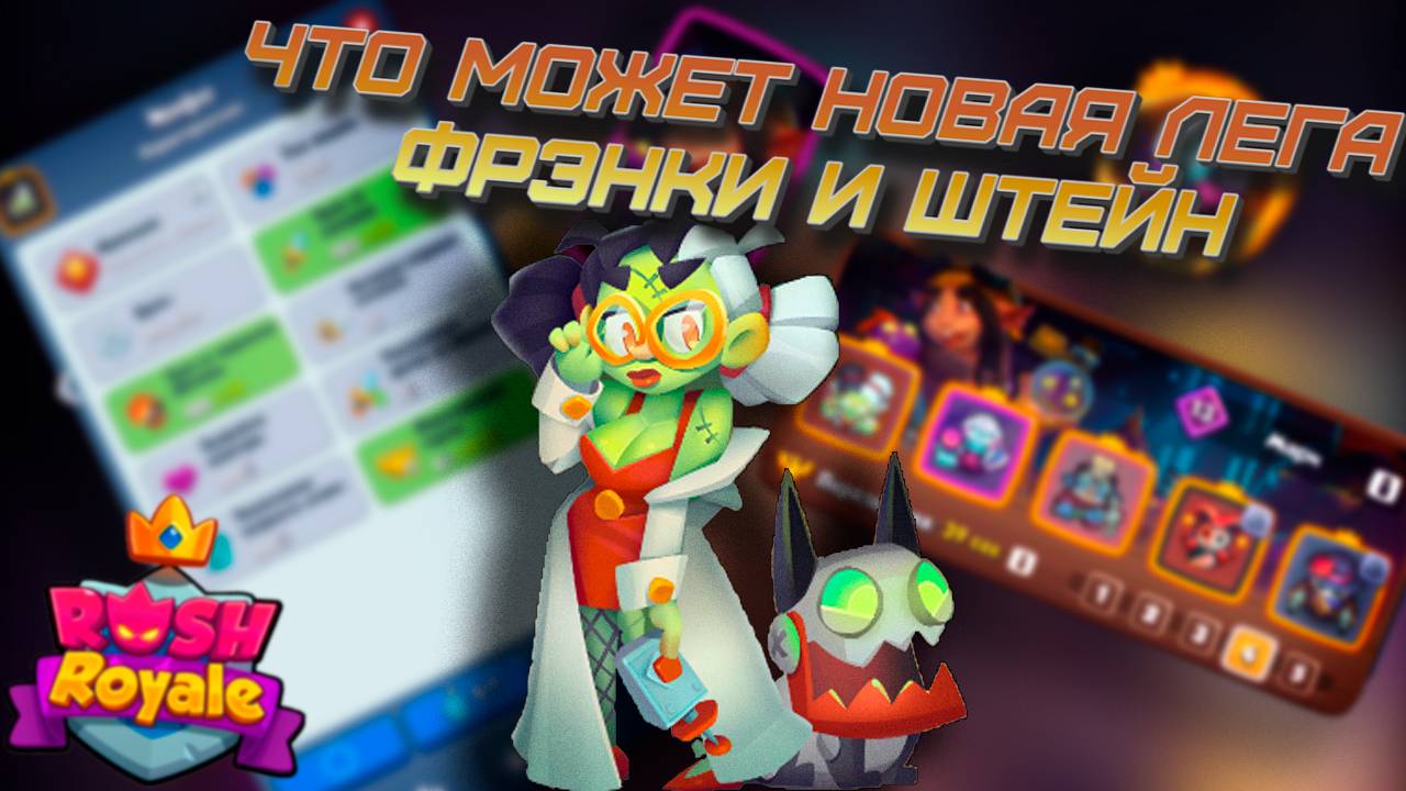 RUSH ROYALE 31.1 | Co-oP | ЧТО МОЖЕТ  ФРЭНКИ И  ШТЕЙН В  PVP | РАШ РОЯЛЬ