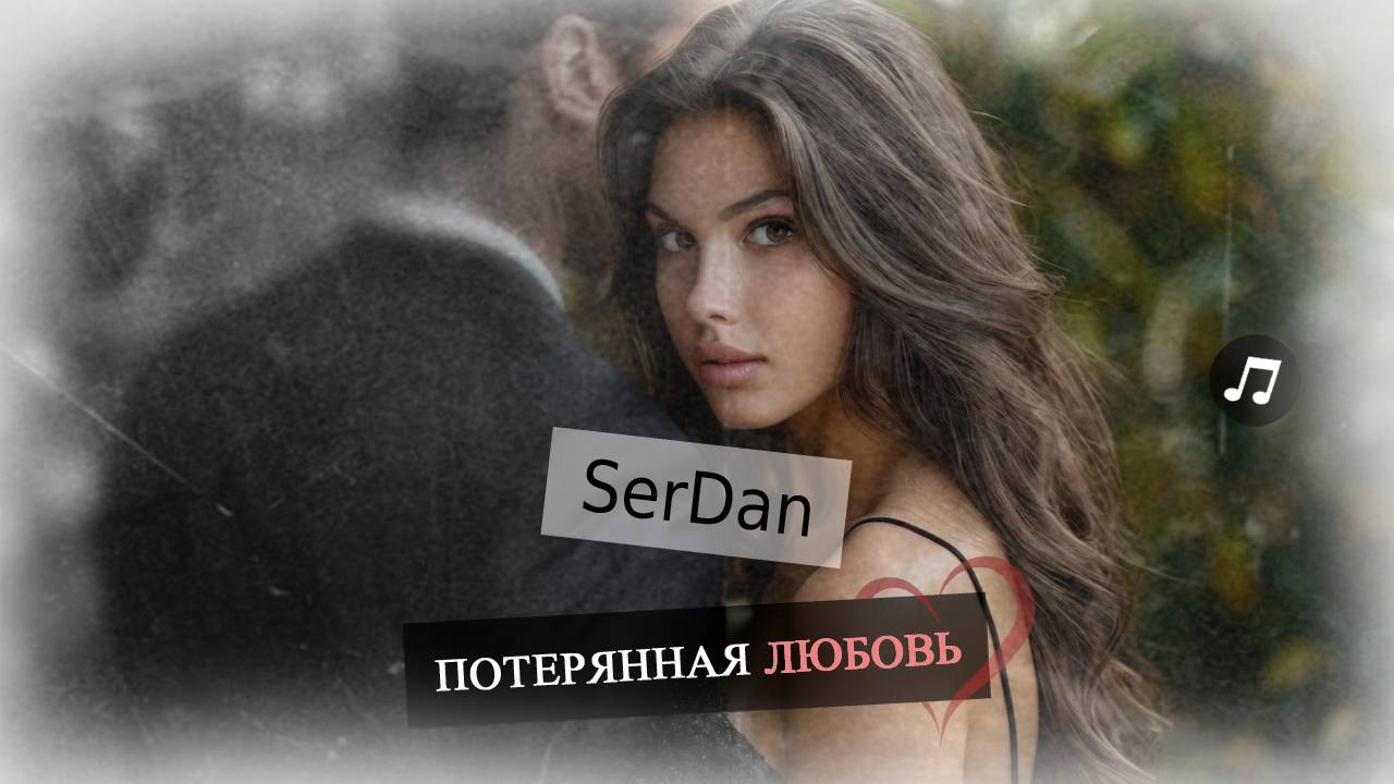 Слушайте сейчас: трек «Потерянная любовь» – идеальное сопровождение для ночных раздумий