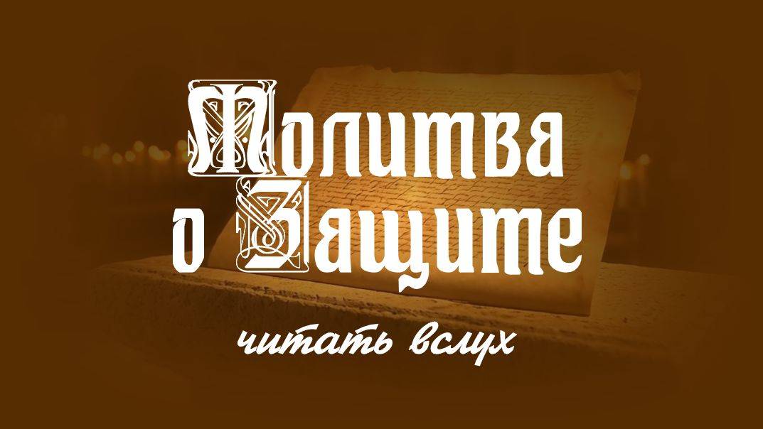 МОЛИТВА О ЗАЩИТЕ.