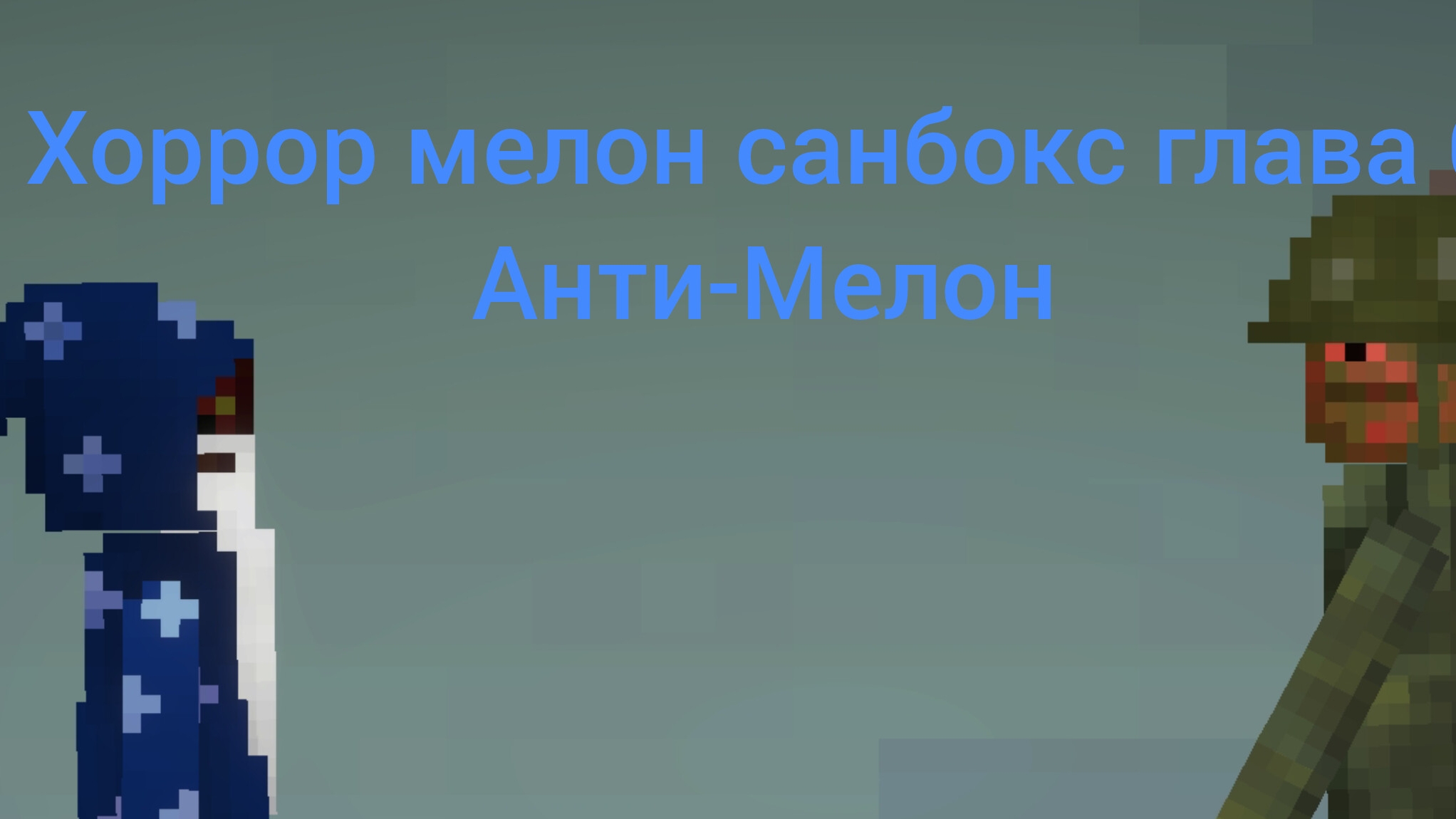 офицальный трейлер хоррора мелон санбокс глава 6 анти-мелон ремейк
