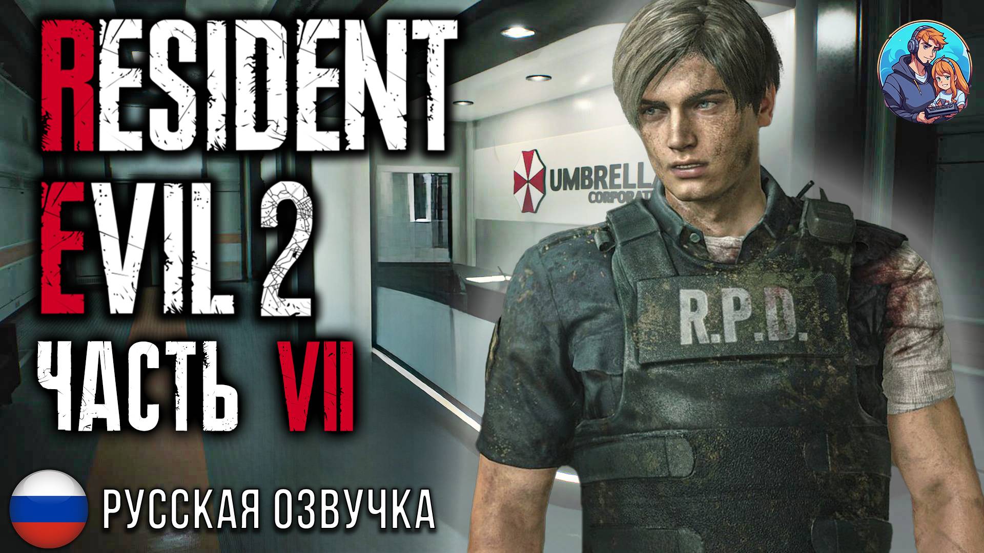 Прохождение Resident Evil 2 Remake| На Русском | Часть 7 | Спасение Ады
