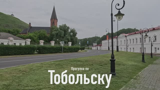4. ТОБОЛЬСК - Европа отдыхает. Настоящий средневековый город в Сибири