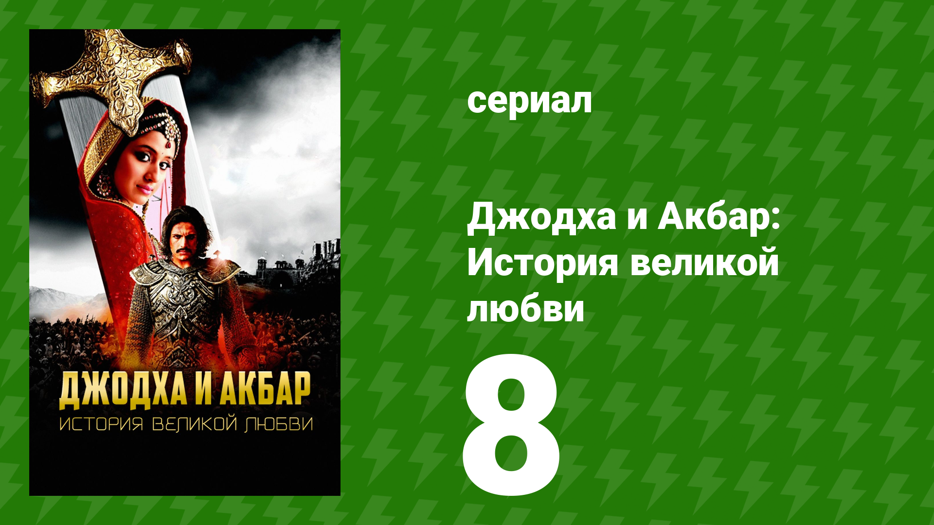Джодха и Акбар: История великой любви 8 серия (сериал, 2013)
