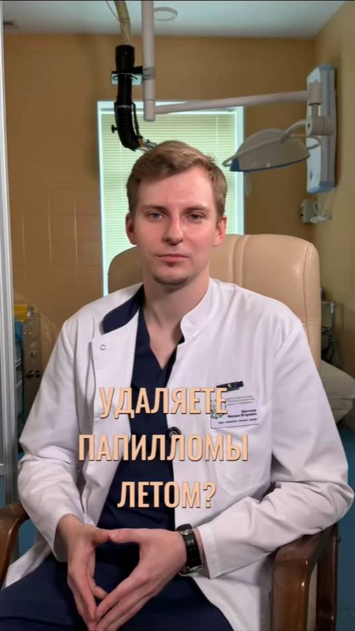 Удаляете папилломы летом?