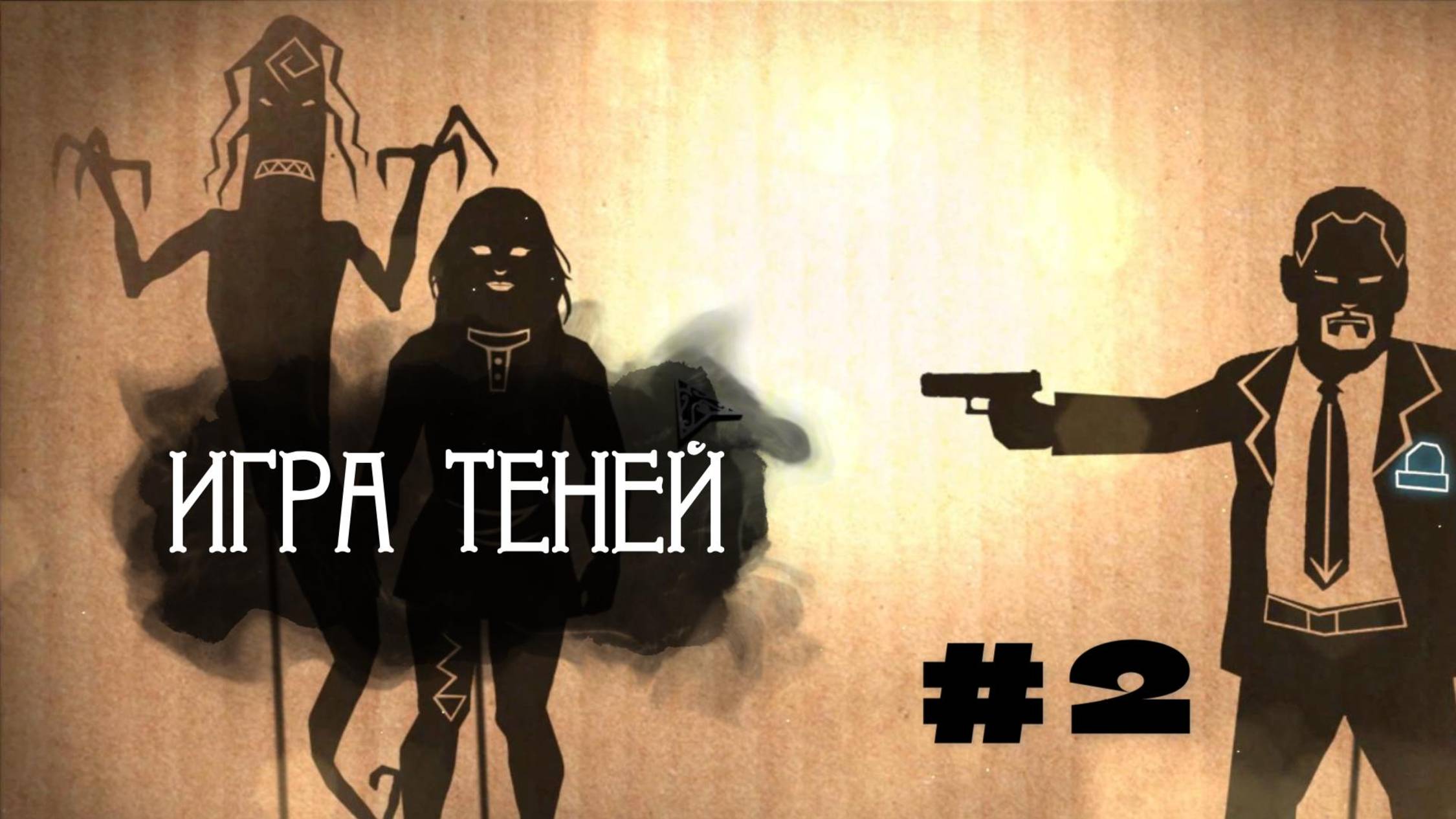 Прохождение квеста "Игра теней. Восставшая Темнота", часть вторая. Продолжаем спасать сестру!