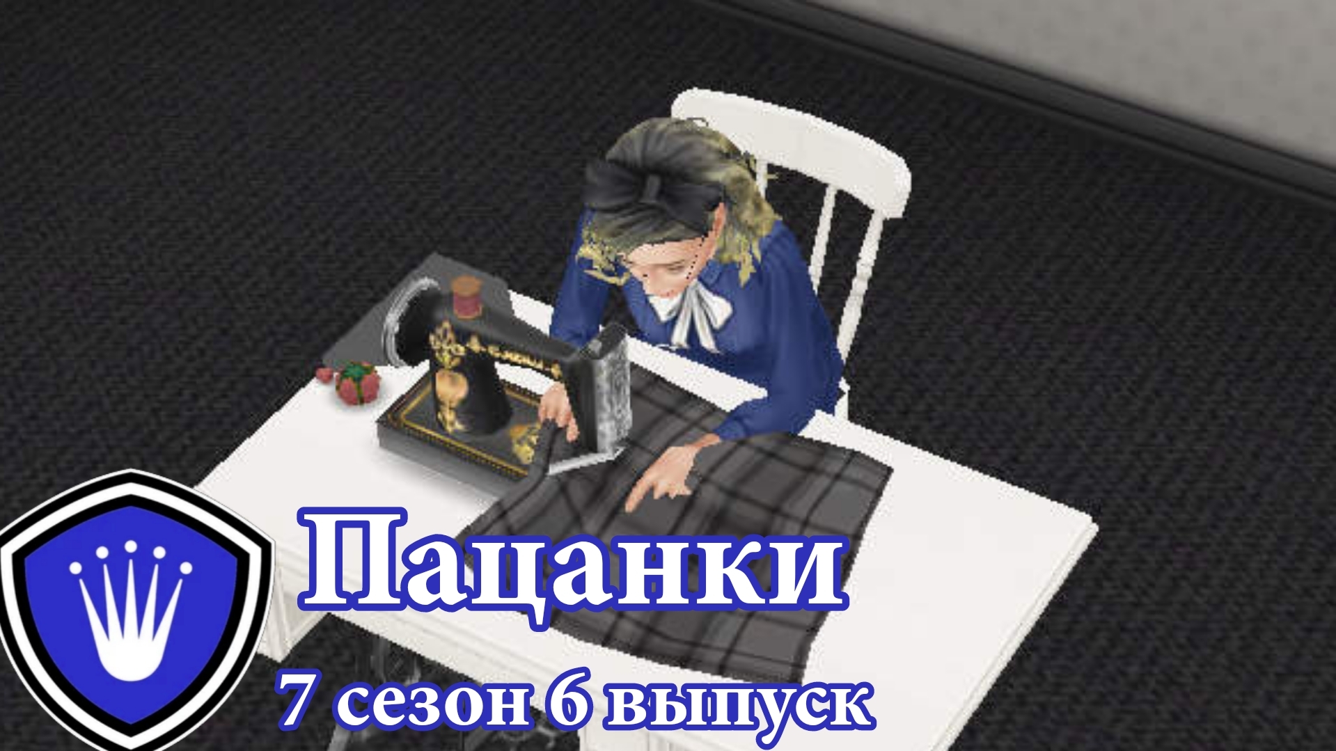 Пацанки ► 7 сезон ► 6 выпуск|Sims FreePlay|Ужин с сюрпризом|