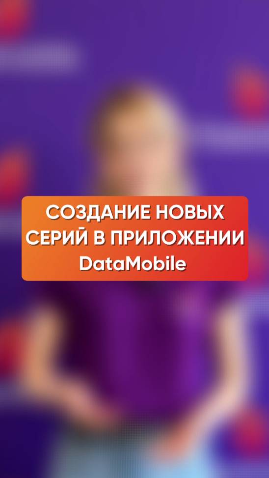 Создание новых серий в DataMobile