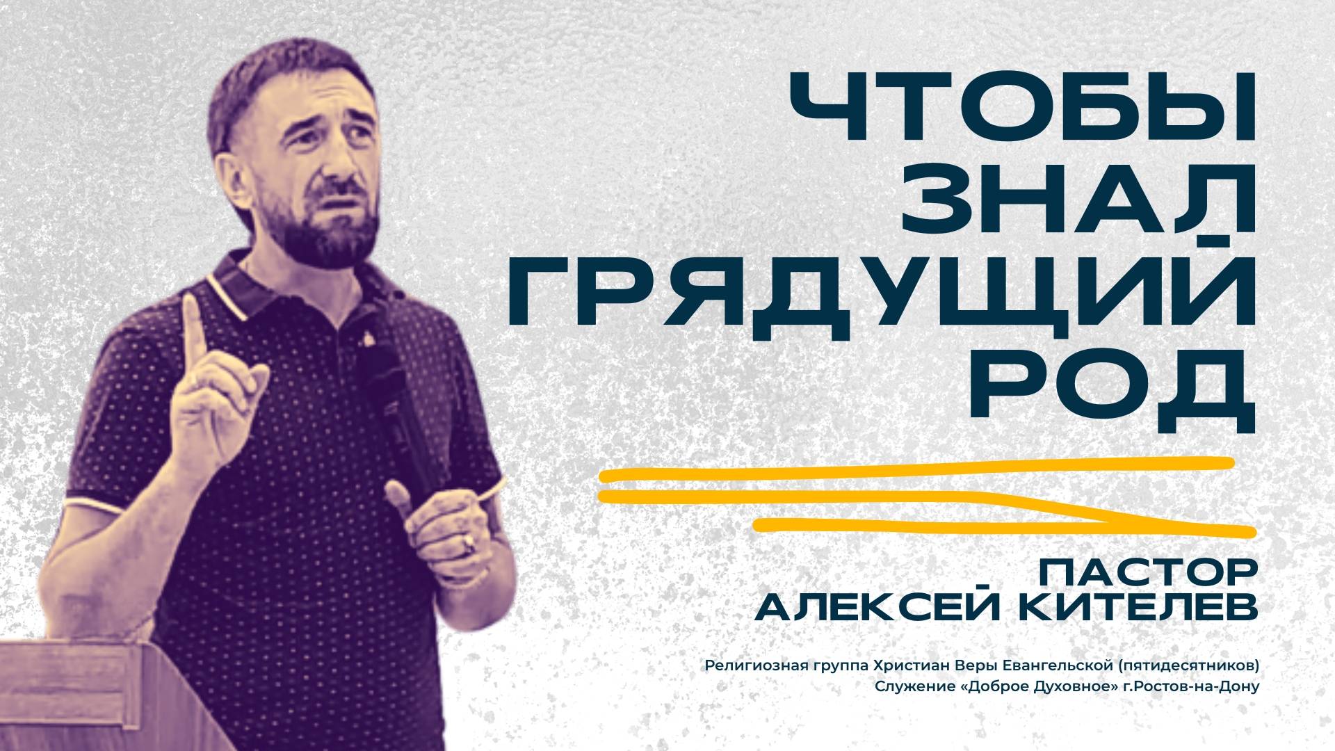 Алексей Кителев - ЧТОБЫ ЗНАЛ ГРЯДУЩИЙ РОД
