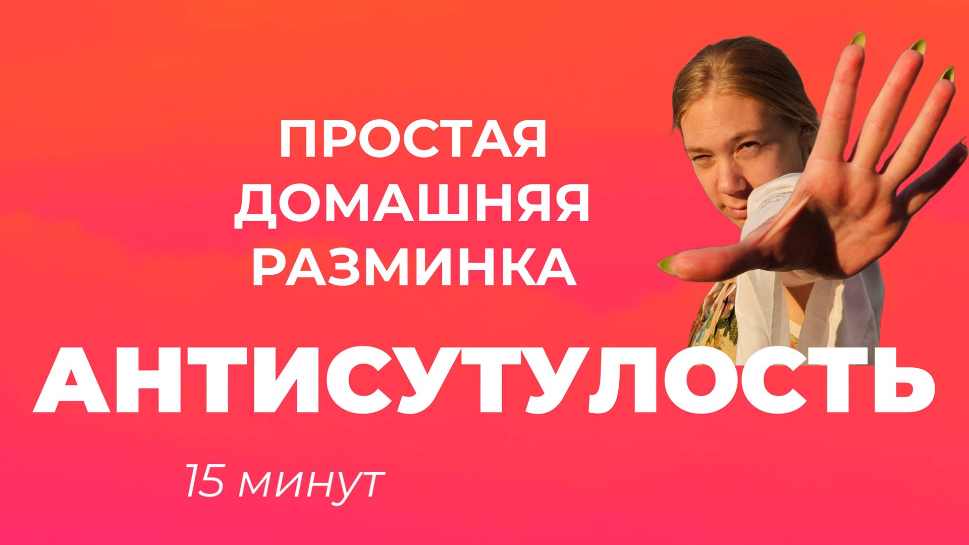 РАЗМИНКА НА ВСЁ ТЕЛО • УПРАЖНЕНИЯ ОТ СУТУЛОСТИ • РАЗМИНКА ПЕРЕД ТРЕНИРОВКОЙ
