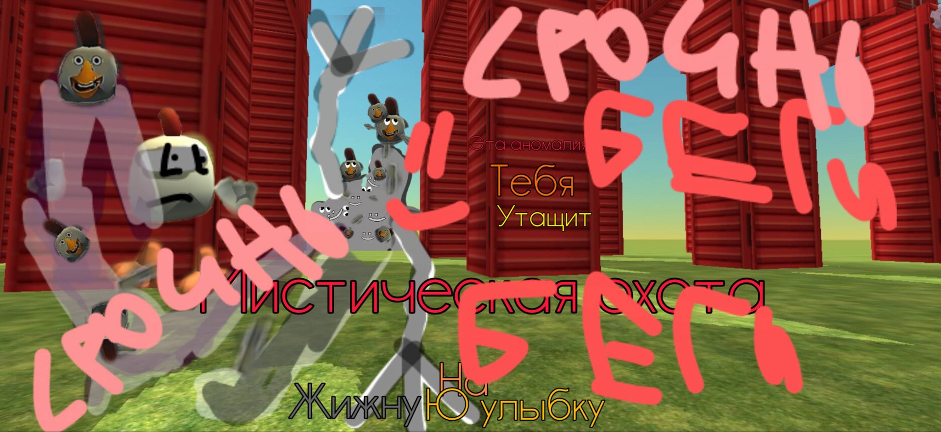 Эта аномалия тебя утащит мистическая охота на жижную улыбку в чикен гане ссылка в описании