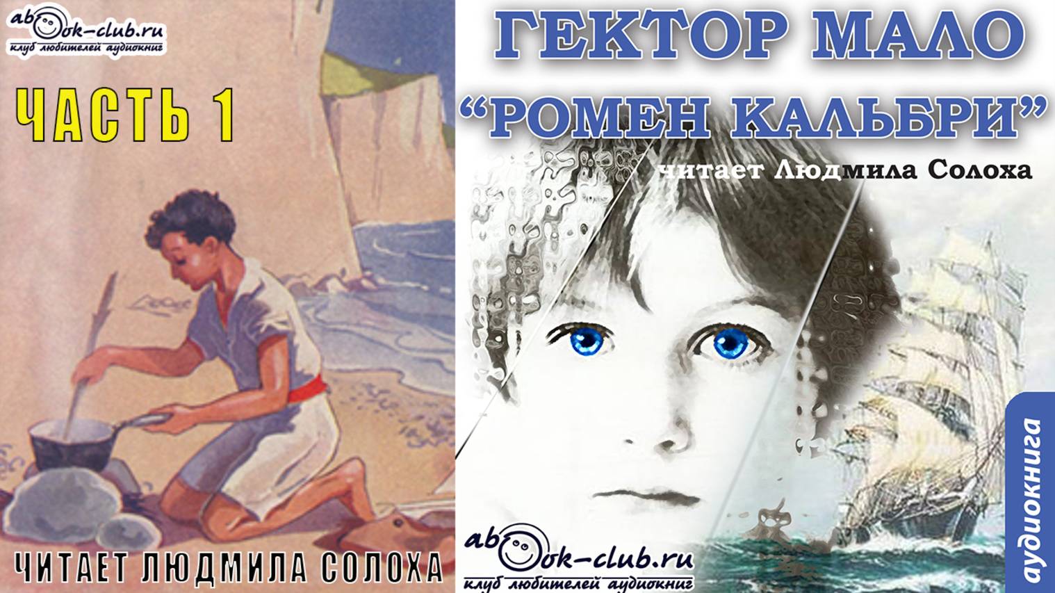 Гектор Мало "Ромен Кальбри" (часть 1)