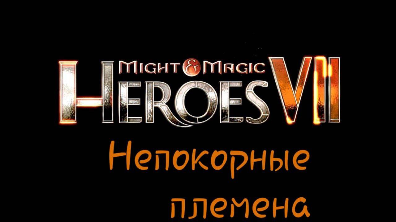 Might & Magic Heroes VII. Непокорные племена