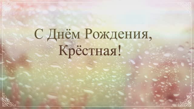 С Днём Рождения, Крёстная! 💖 (№1 Розы,Капли)