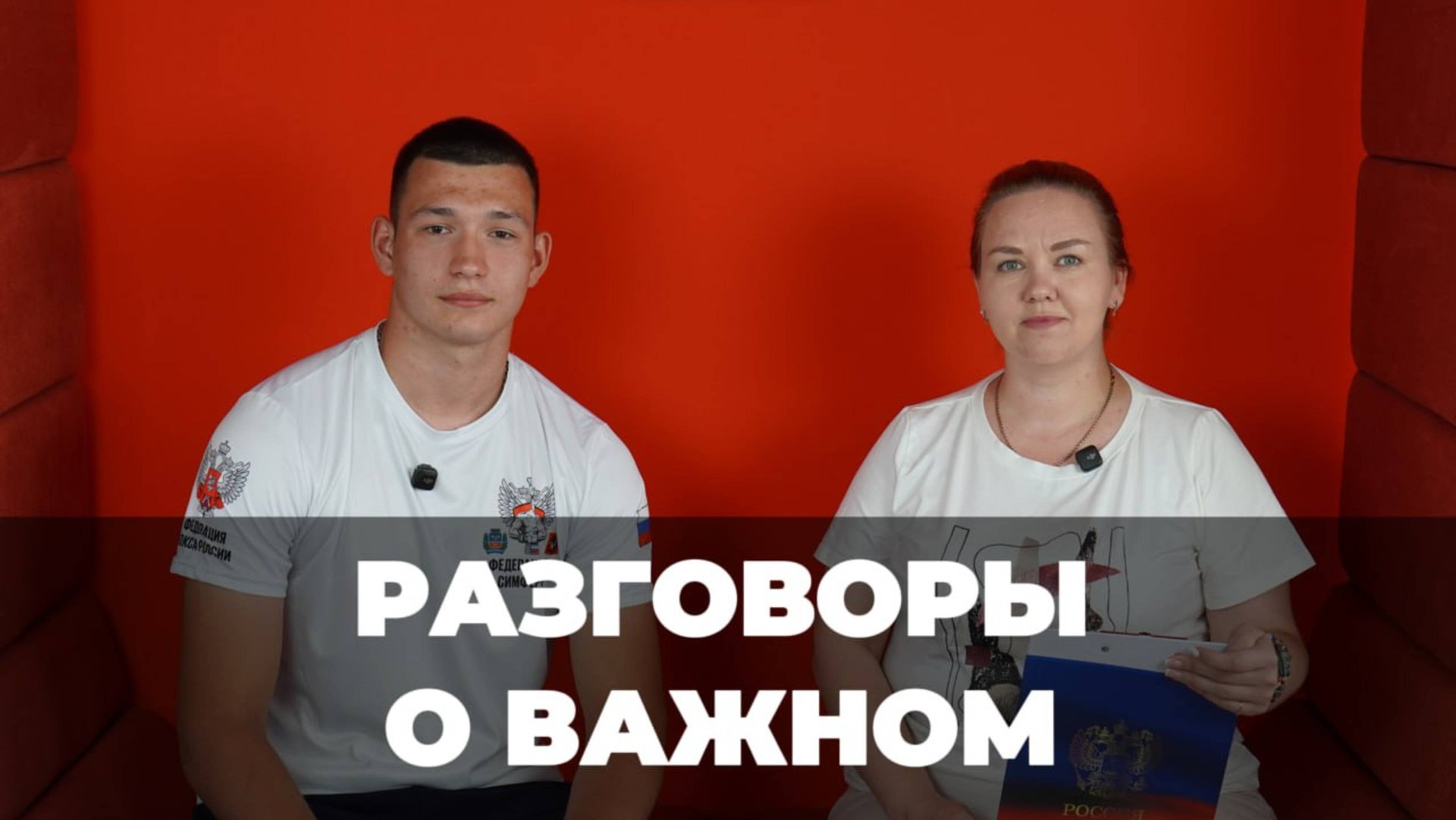 #Разговоры_о_важном, выпуск №8