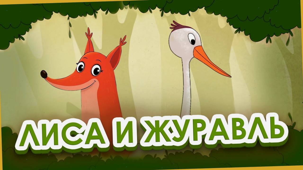Мультики для детей. Сказка - Лиса и Журавль. Мультфильм для малышей. Аудио сказка для малышей