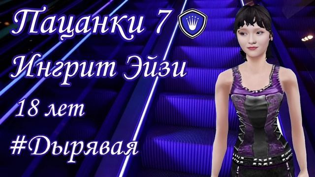 Пацанки 7 - История Ингрит Эйзи|Sims Freeplay|