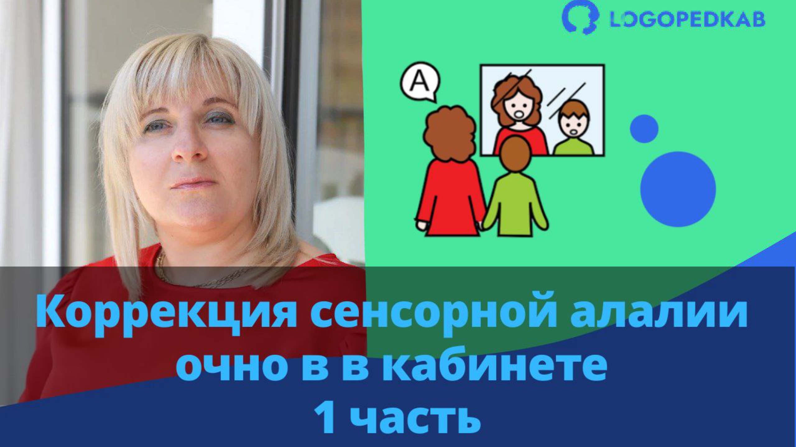 Коррекция сенсорной алалии очно в кабинете