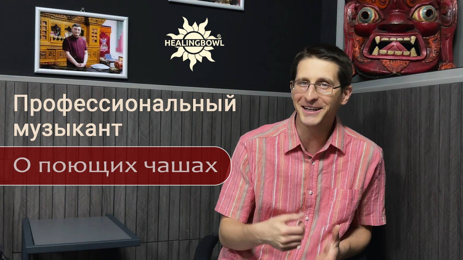 Профессиональный музыкант Даниил Ветошкин о поющих чашах Healingbowl