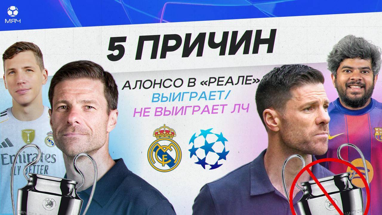 5 ПРИЧИН Алонсо в «Реале» выиграет ЛЧ / не выиграет
