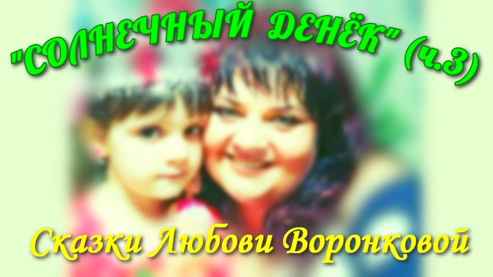 "СОЛНЕЧНЫЙ ДЕНЁК" (ч.3). Любовь Воронкова (18.01.2025)