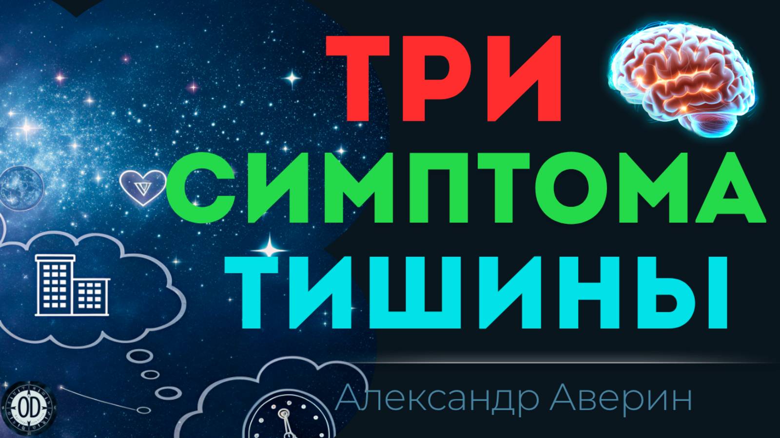 Если чувствуешь это - внутренний диалог почти отключен