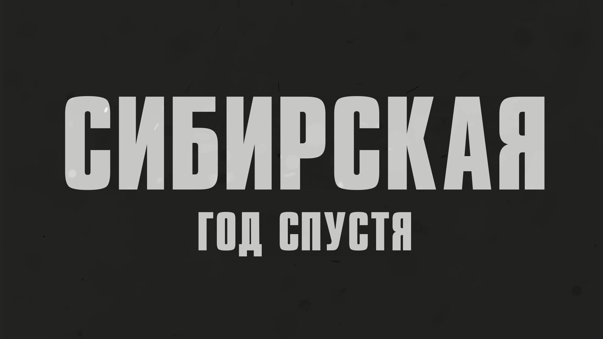 СИБИРСКАЯ. ГОД СПУСТЯ 01.08.2025